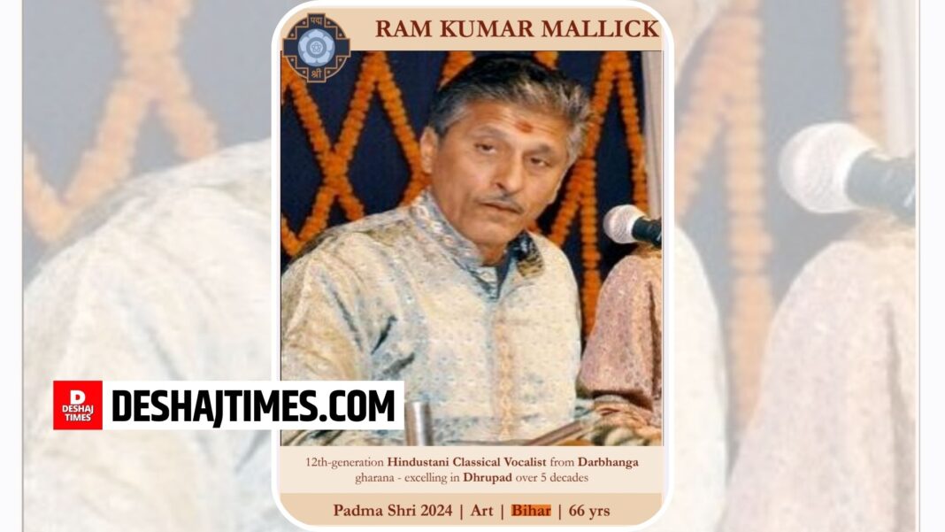 Pandit Ram Kumar Mallick : Bihar के Darbhanga अमता घराने के गायक Pandit Ram Kumar Mallick को ...