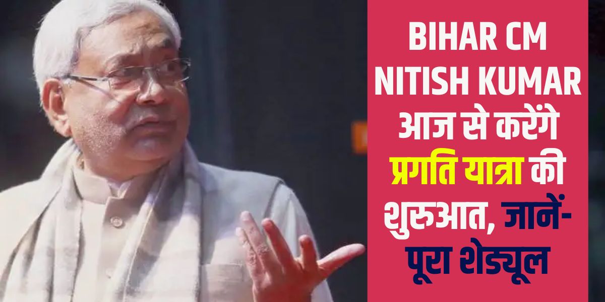Nitish Kumar Pragati Yatra: बिहार सीएम नीतीश कुमार आज से करेंगे प्रगति यात्रा की शुरुआत, जानें ...