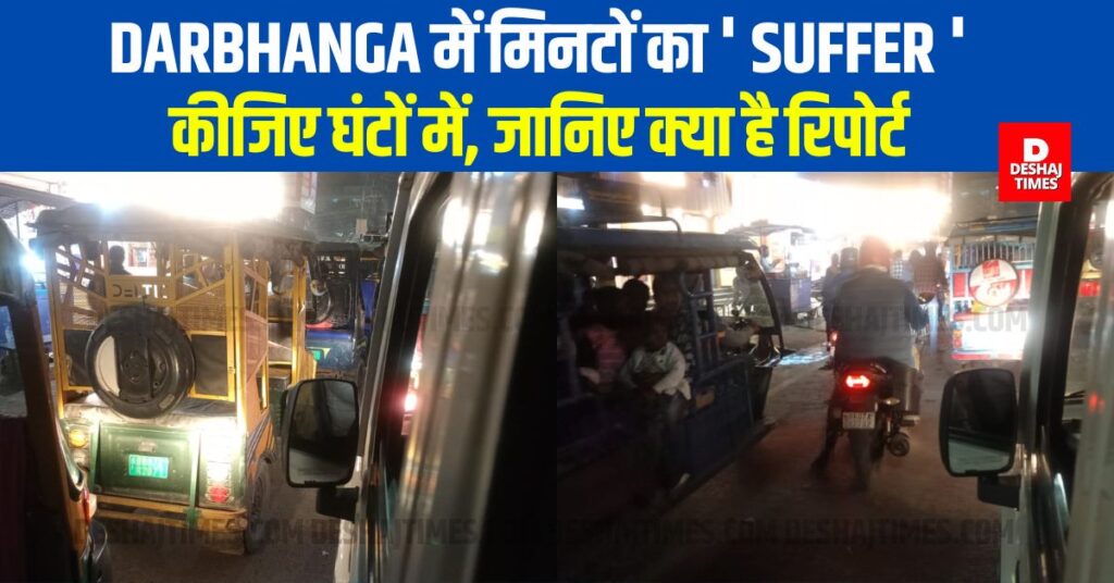 Darbhanga News: Darbhanga में मिनटों का ' SUFFER ' कीजिए घंटों में ...