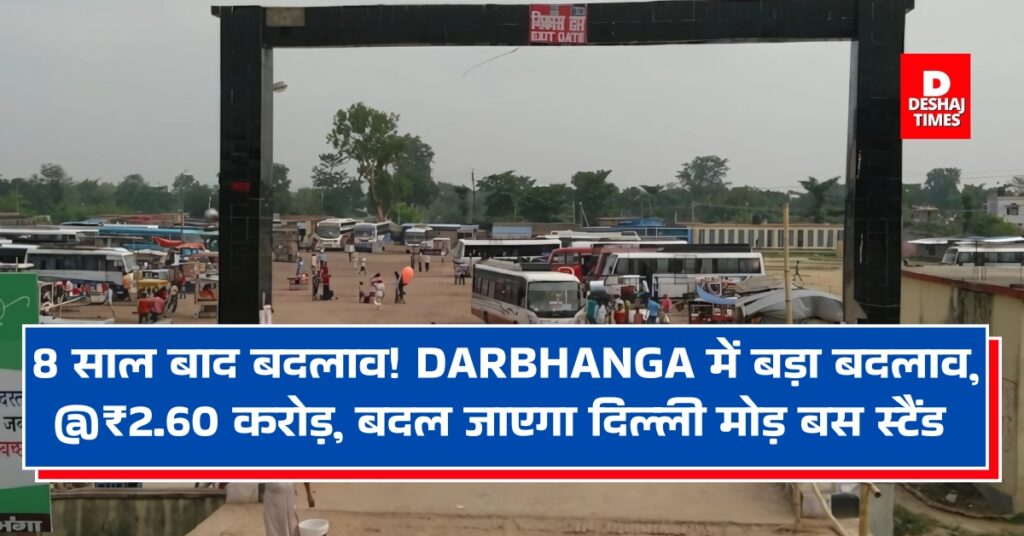 8 साल बाद Darbhanga में बड़ा बदलाव, @₹2.60 करोड़, बदल जाएगा दरभंगा का ...