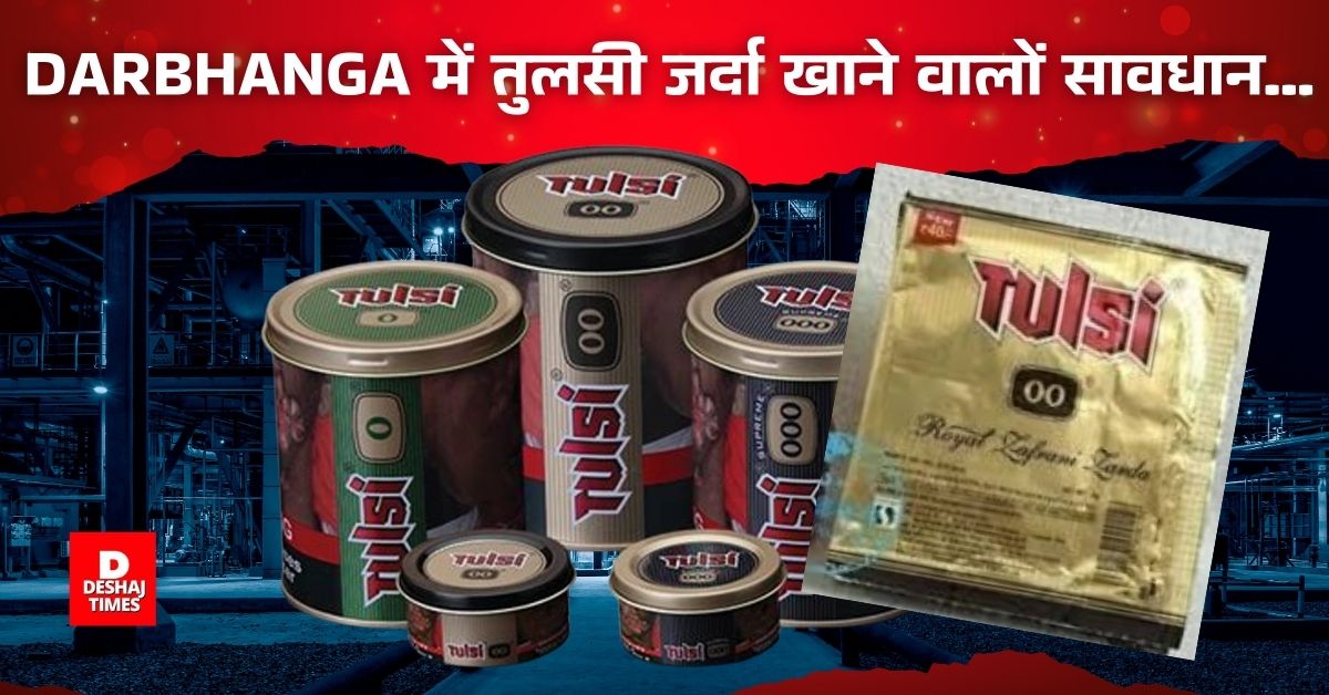 Darbhanga में तुलसी जर्दा खाने वालों सावधान...वजह जानकार हो जाएंगें ...