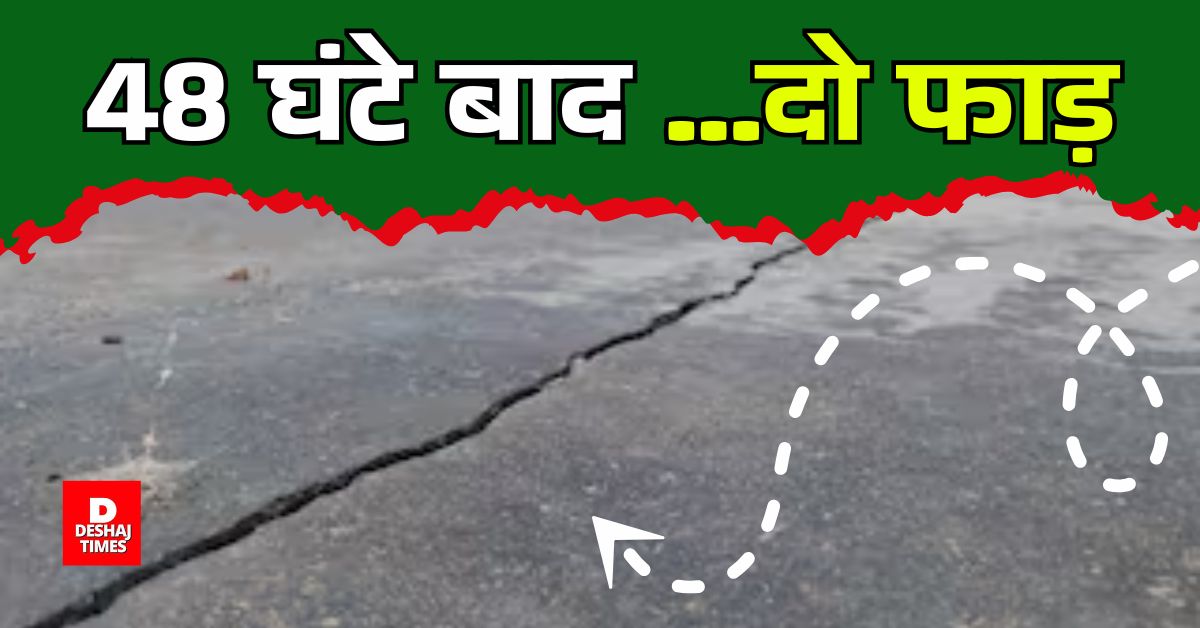 JP Ganga Path: ले बलैया ! उद्घाटन के 48 घंटे बाद ' दरार ' कैसी ₹ 3831 ...