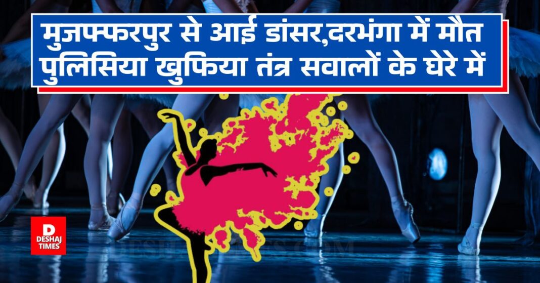 Darbhanga Breaking: शादी समारोह में मौत का तांडव, Muzaffarpur के Dancer ...