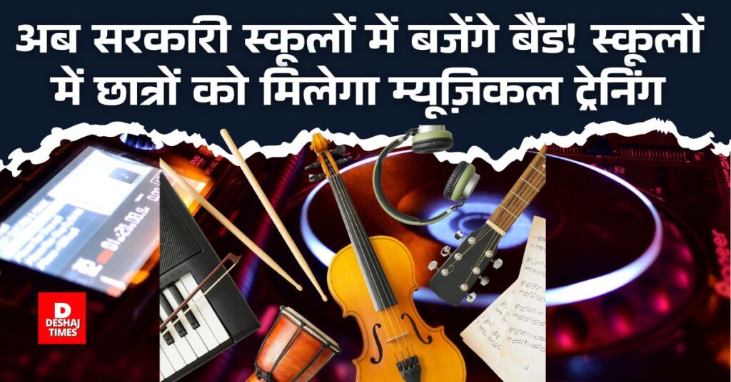 Bihar School Music Band Scheme: अब सरकारी स्कूलों में बजेंगे बैंड ...