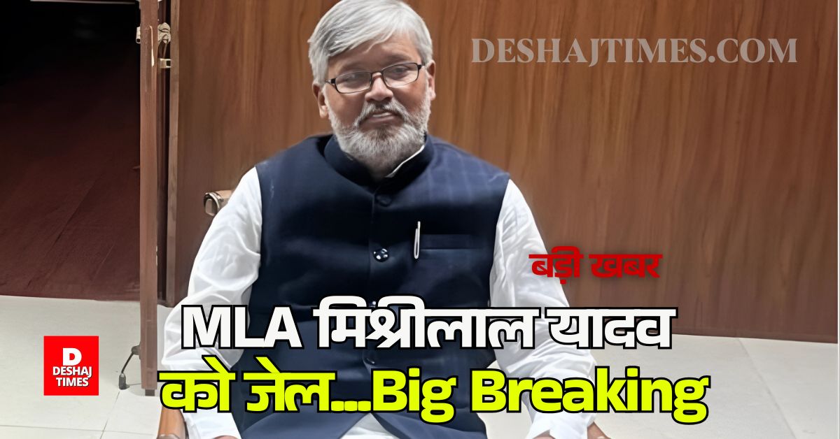 Darbhanga Court का बड़ा फैसला –BJP MLA Mishrilal Yadav को 2 साल की सजा