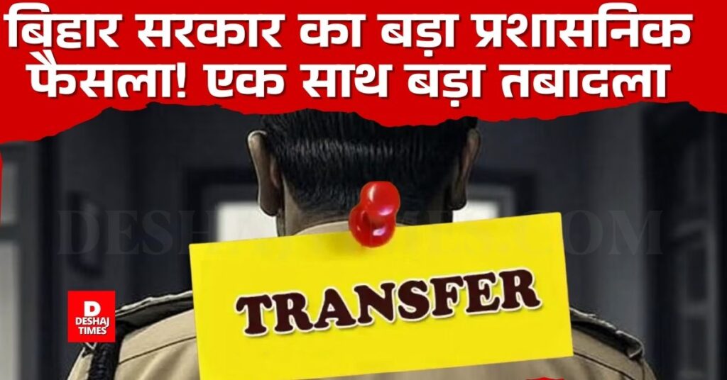 Bihar DSP Transfer: बिहार में 61 डीएसपी का तबादला, Darbhanga, Madhubani ...