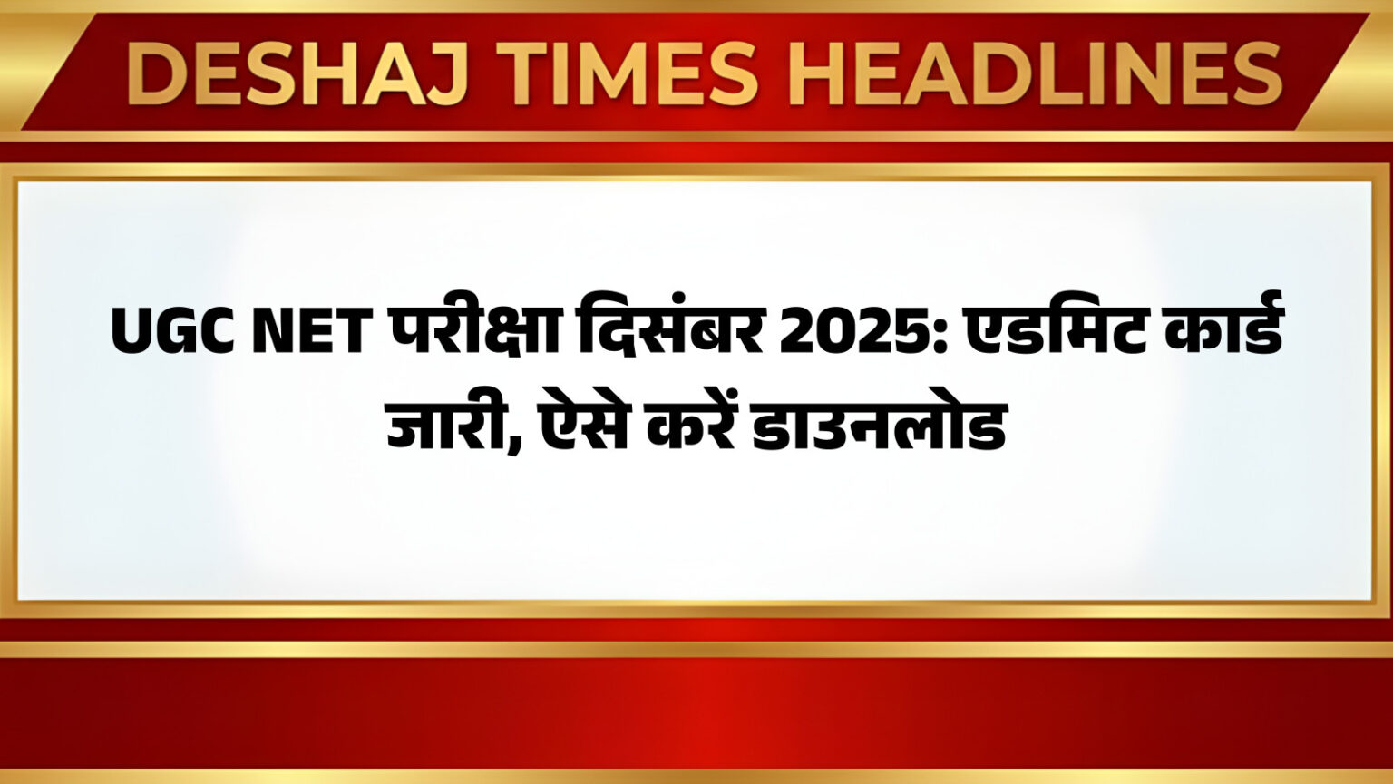 UGC NET परीक्षा दिसंबर 2025: एडमिट कार्ड जारी, ऐसे करें डाउनलोड: Ugc ...