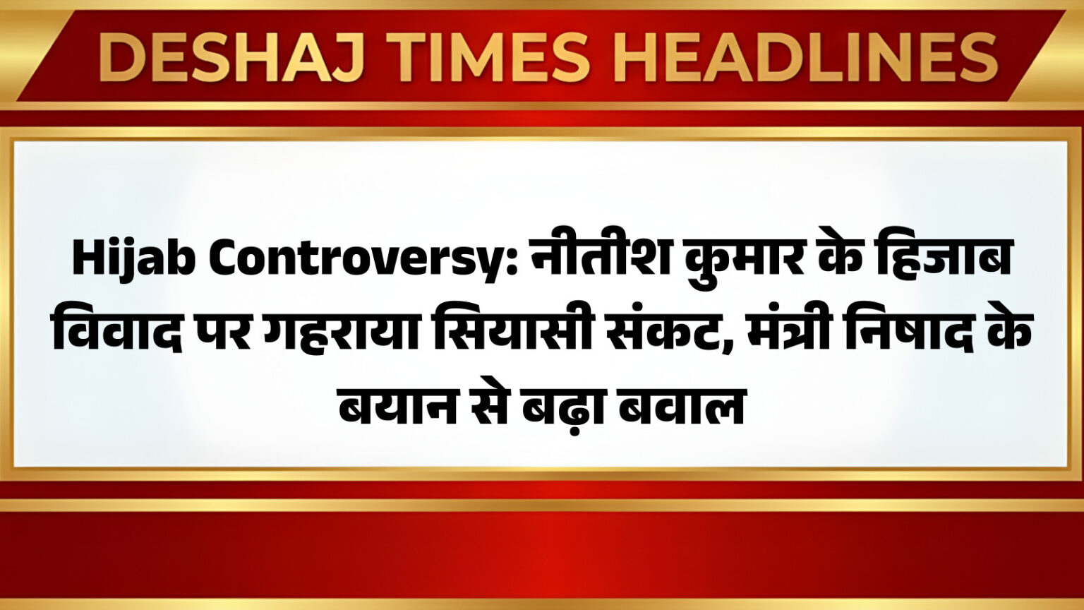 Hijab Controversy: नीतीश कुमार के हिजाब विवाद पर गहराया सियासी संकट ...