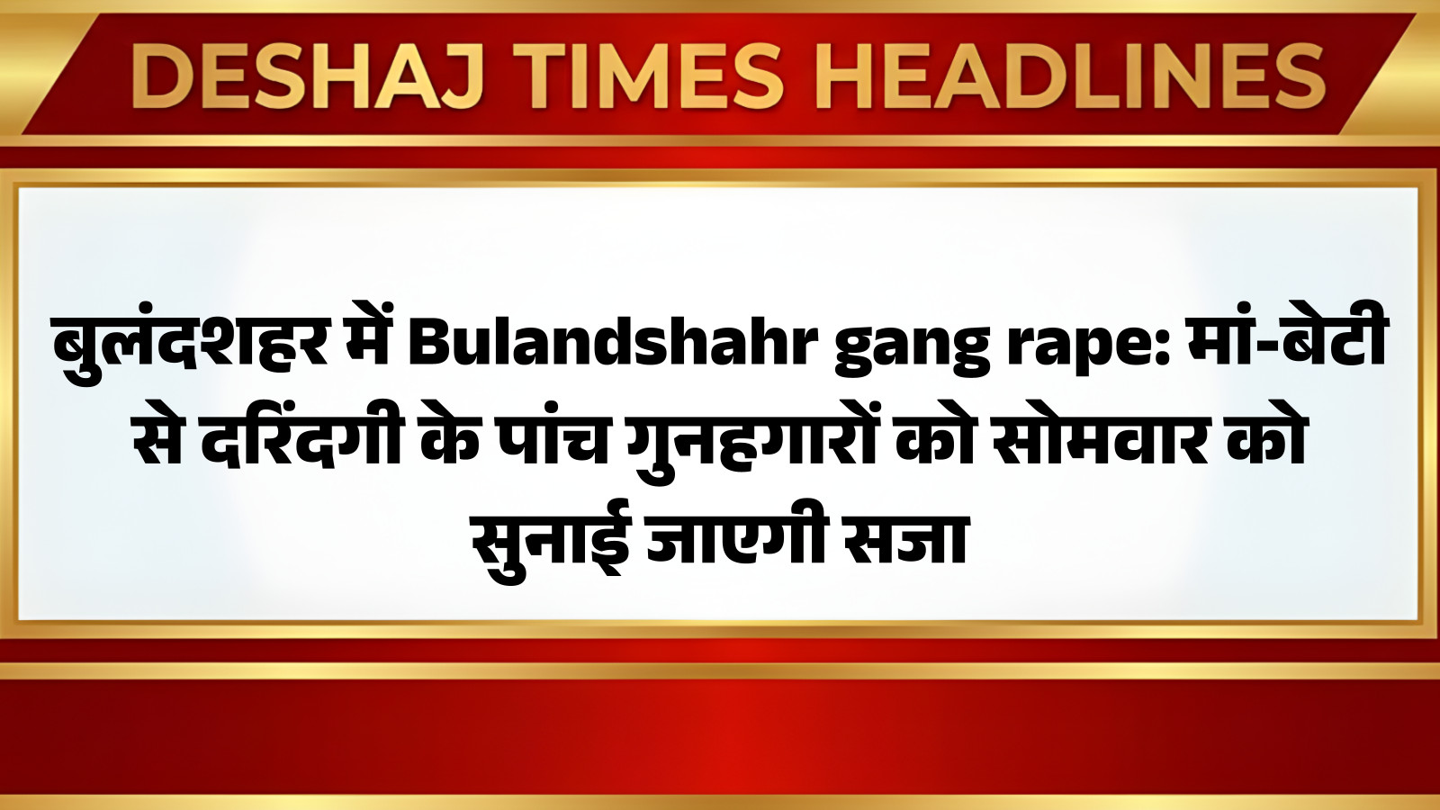 बुलंदशहर में Bulandshahr Gang Rape: मां-बेटी से दरिंदगी के पांच ...