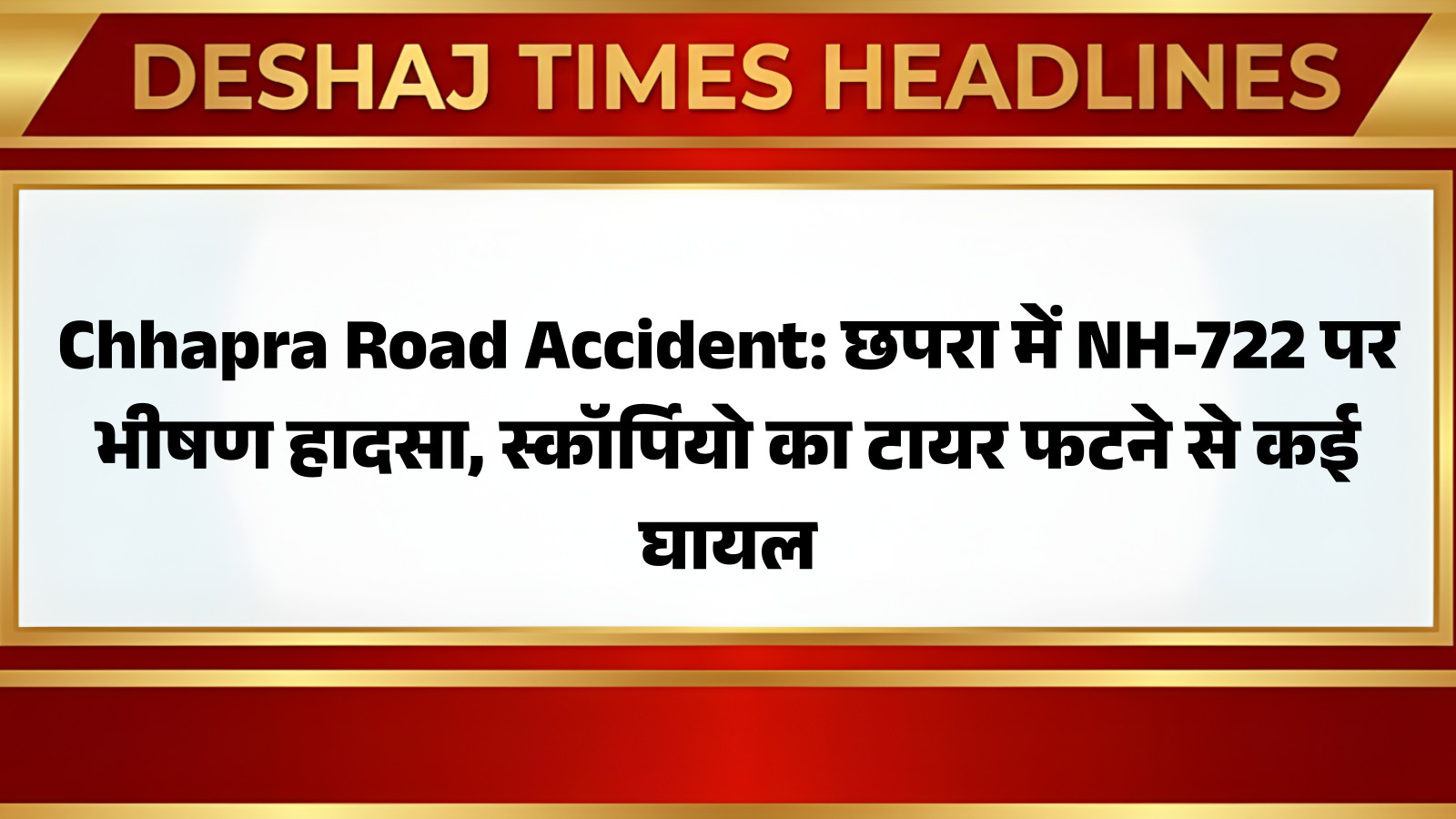 Chhapra Road Accident: छपरा में NH-722 पर भीषण हादसा, स्कॉर्पियो का ...
