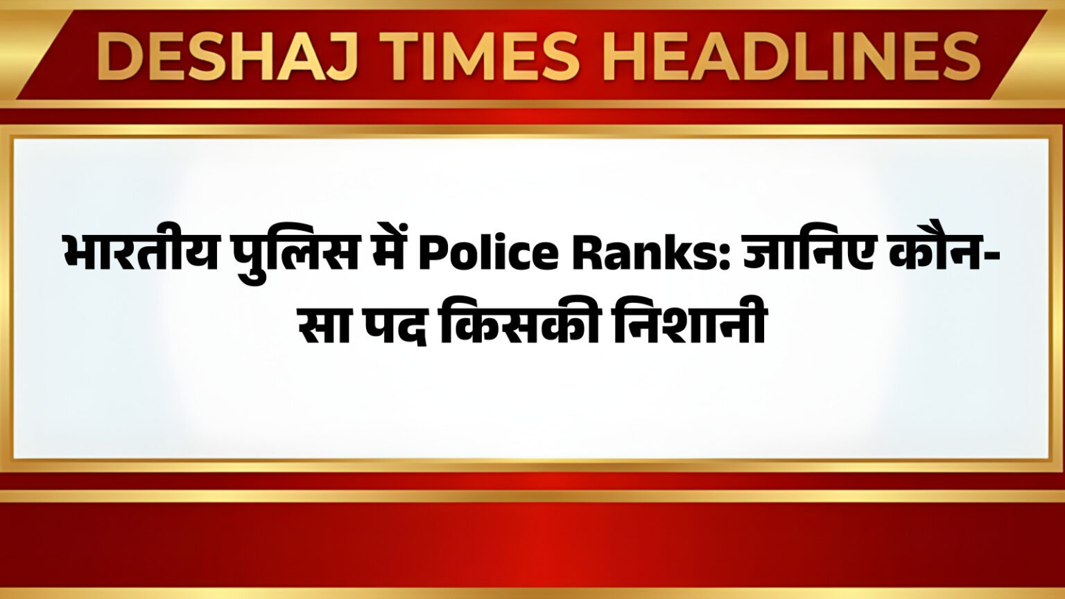 भारतीय पुलिस में Police Ranks: जानिए कौन-सा पद किसकी निशानी: Indian ...