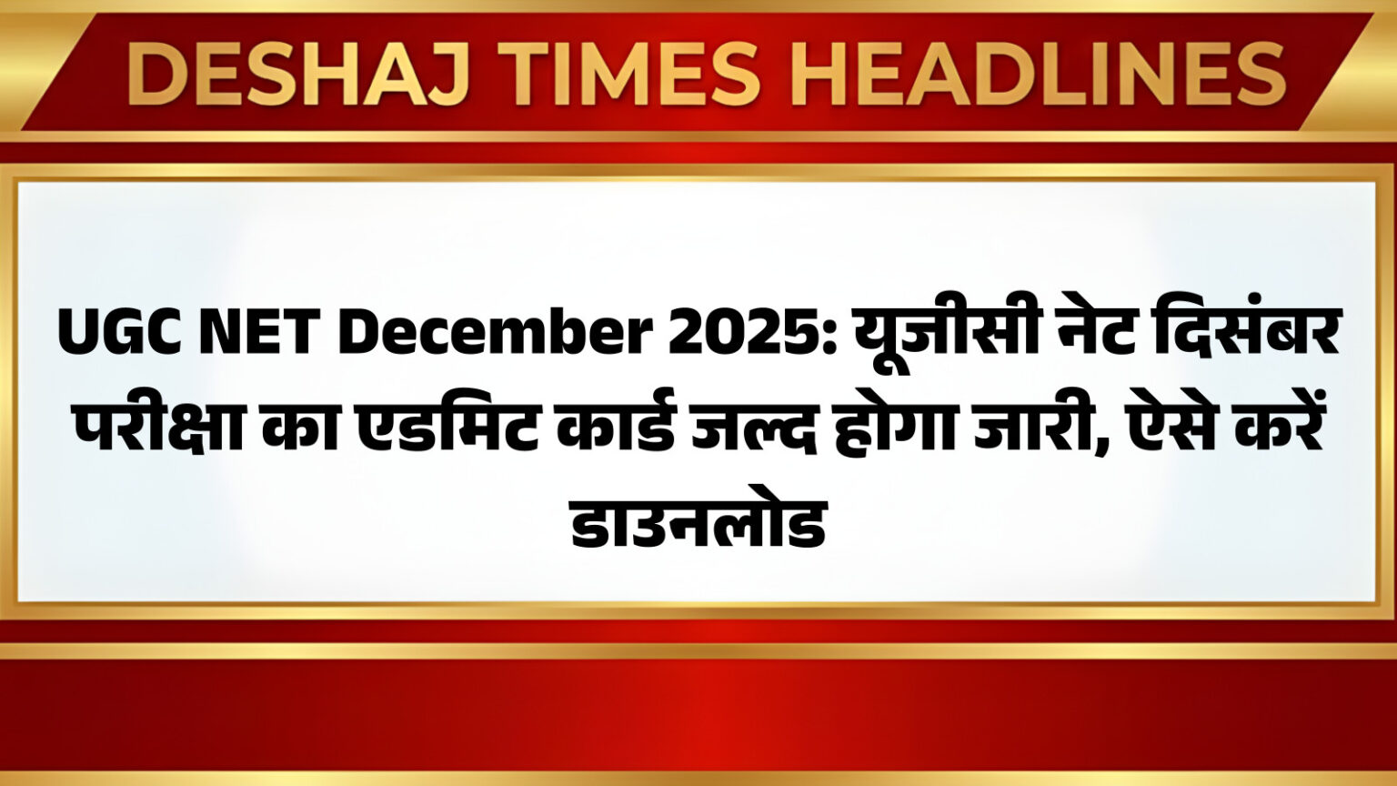 UGC NET December 2025: यूजीसी नेट दिसंबर परीक्षा का एडमिट कार्ड जल्द ...