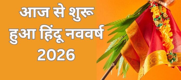 Chaitra Navratri 2026: चैत्र नवरात्रि पर आज से नववर्ष 2083 का शुभ आरंभ ...