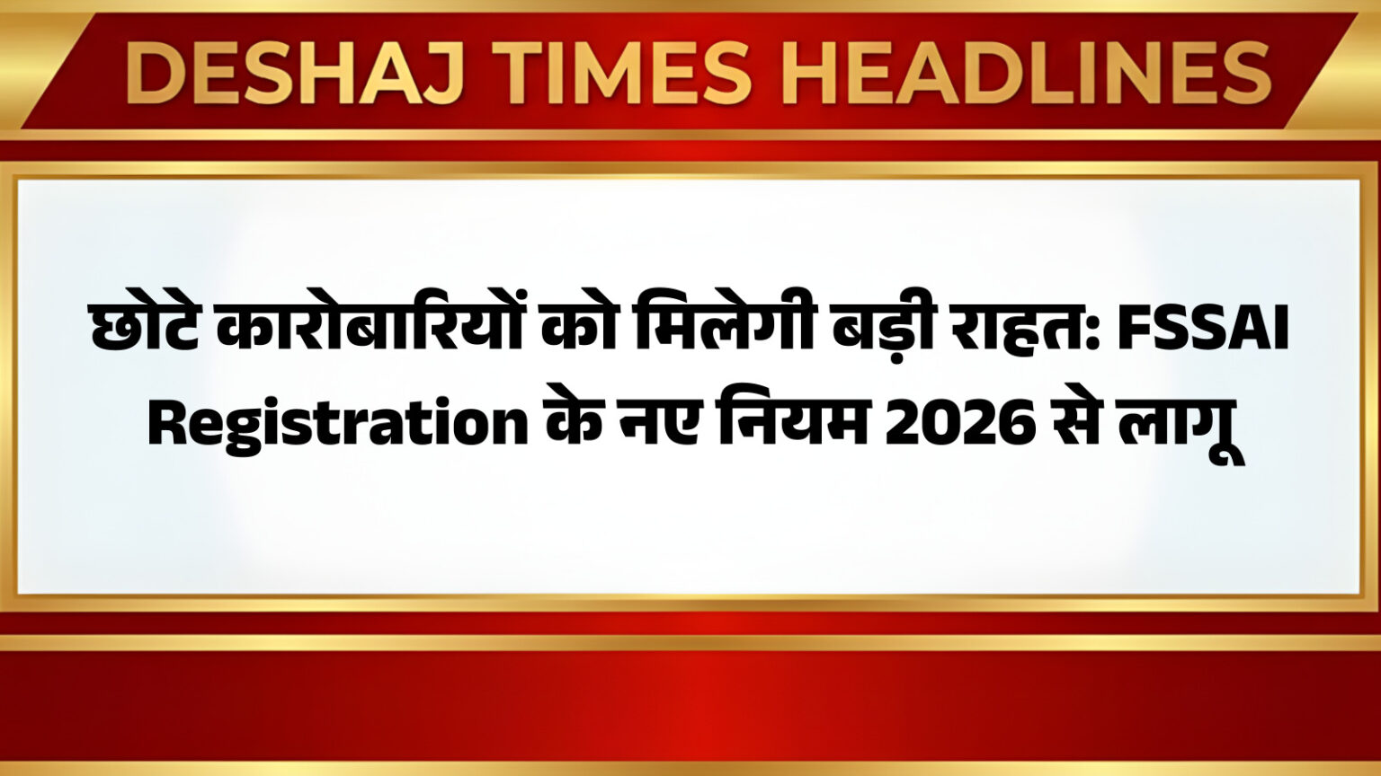छोटे कारोबारियों को मिलेगी बड़ी राहत: FSSAI Registration के नए नियम ...