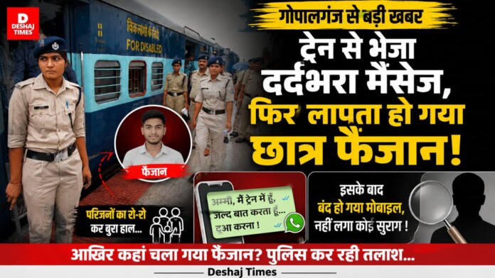 Gopalganj Student Missing: ट्रेन से भेजा दर्दभरा मैसेज, फिर लापता हो ...
