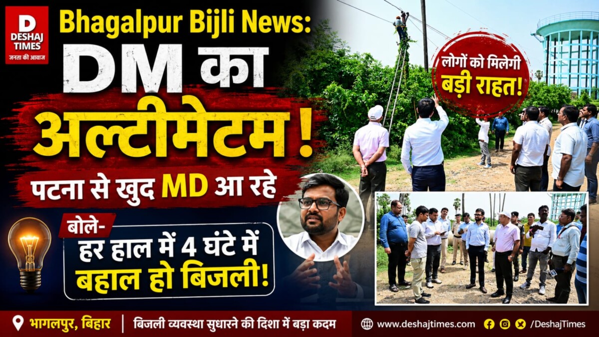 Bhagalpur Bijli News: DM का अल्टीमेटम, पटना से खुद MD आ रहे; बोले- हर ...