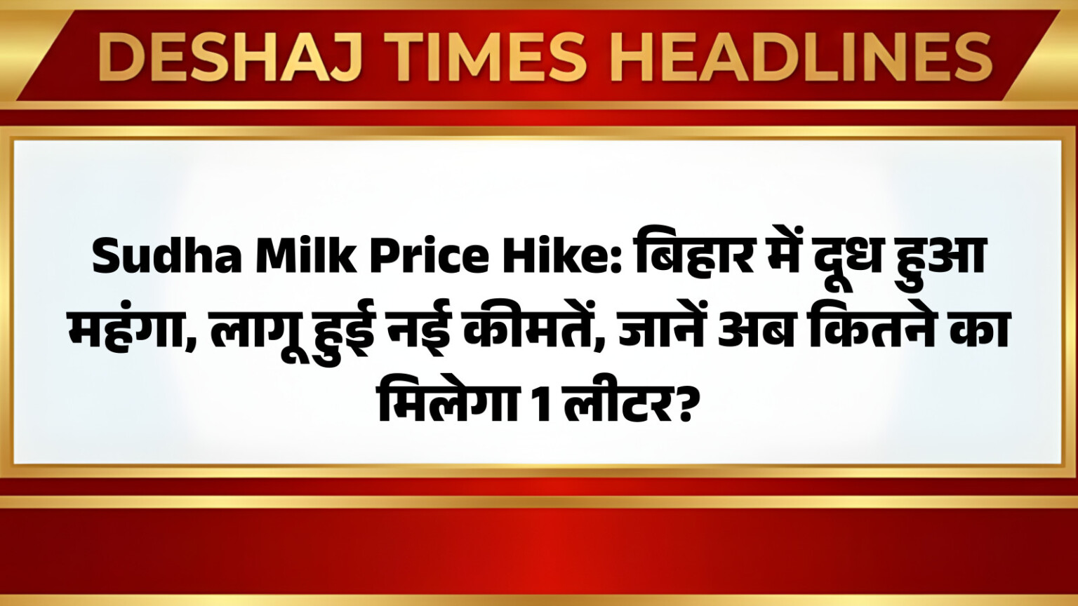 Sudha Milk Price Hike: बिहार में दूध हुआ महंगा, लागू हुई नई कीमतें ...