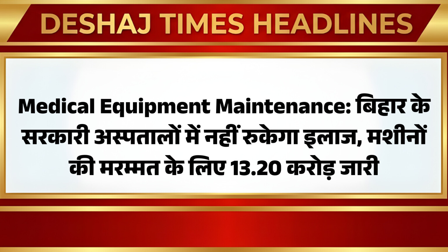 Medical Equipment Maintenance: बिहार के सरकारी अस्पतालों में नहीं ...