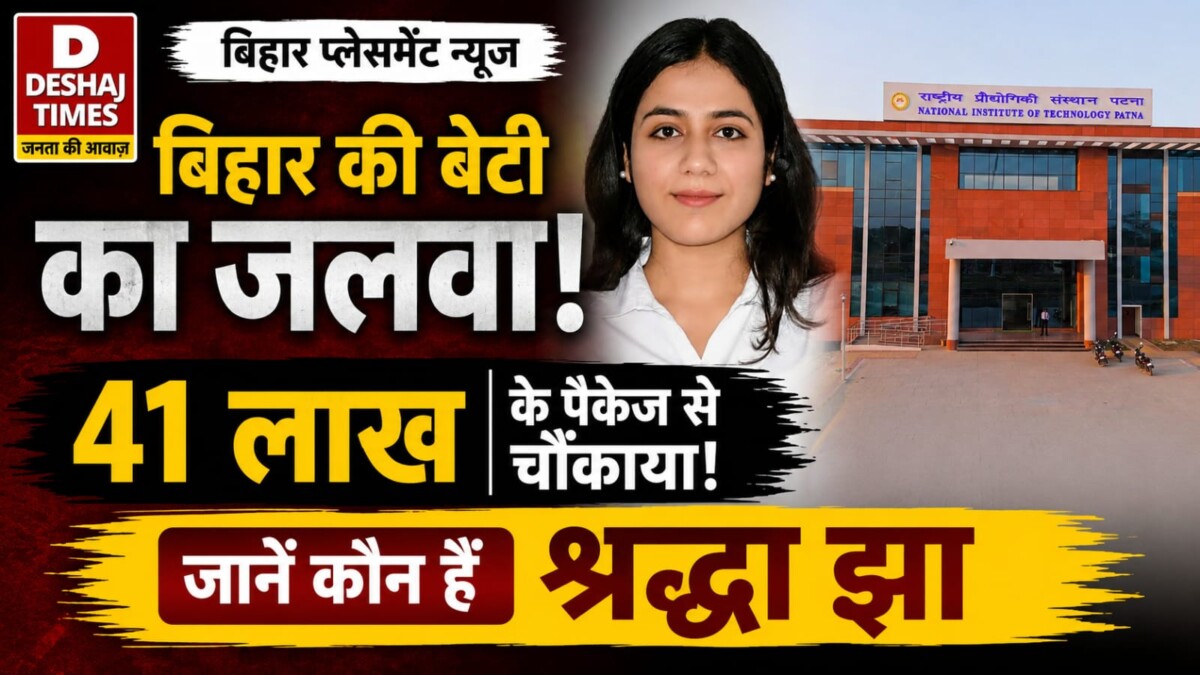 Bihar Placement News: बिहार की बेटी का जलवा! 41 लाख के पैकेज से चौंकाया ...