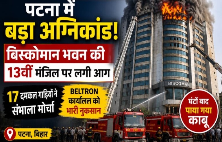 Patna Fire News: पटना के बिस्कोमान भवन में लगी भीषण आग! 13वीं मंजिल पर ...