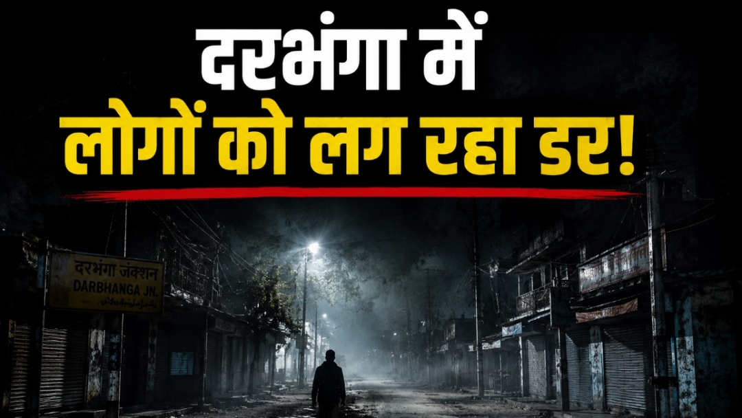 Darbhanga में लोगों को लग रहा भयानक डर! अब तक 13 लोगों को बना चुका है ...